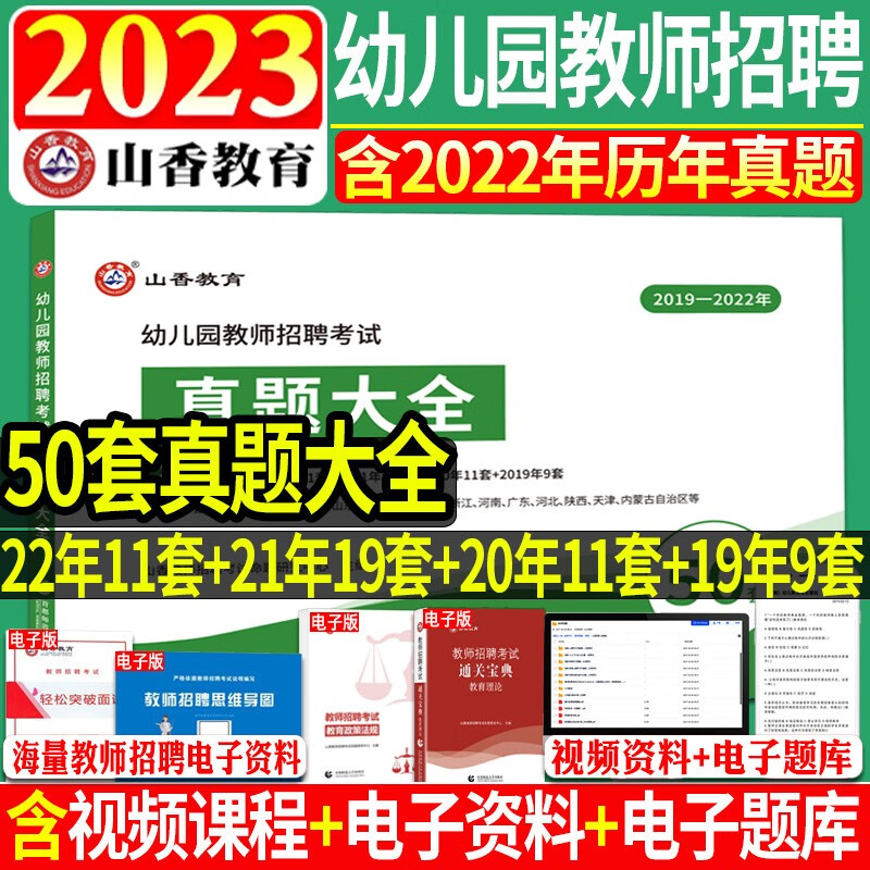 山香2023年幼儿园教师招聘考试 状元学霸笔记 幼儿园教育理论+学前教育真题试卷 幼师编制招教考编制特岗河北广东河南山东河南安徽省通用 【幼儿园招教】真题大全50套