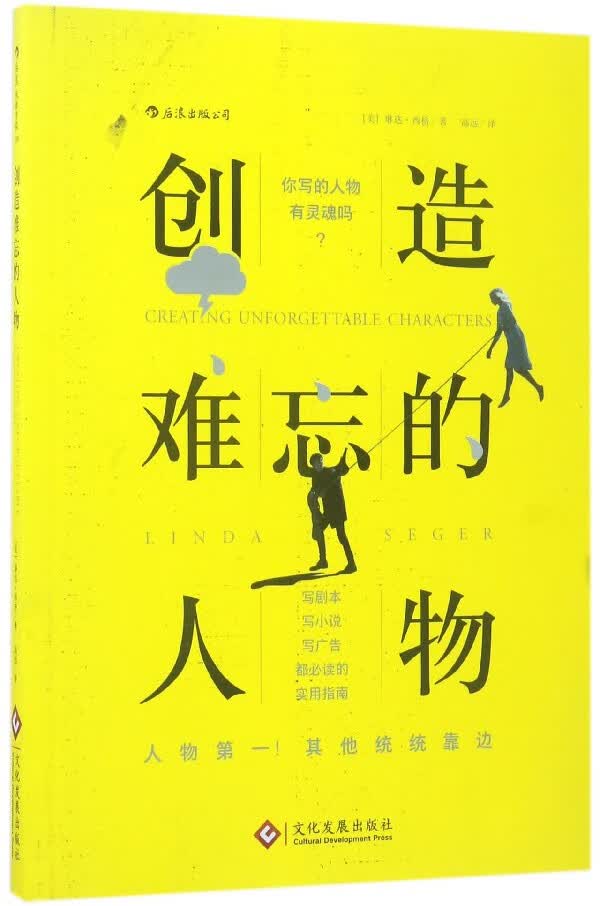 创造难忘的人物