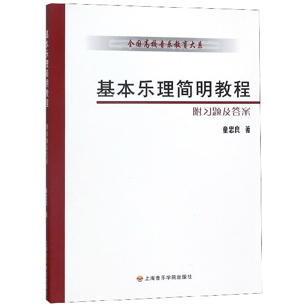 基本乐理简明教程/全国高校音乐教育大系