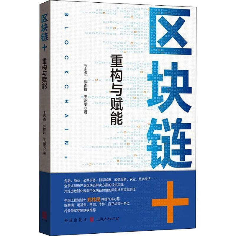 区块链+:重构与赋能李志杰格致出版社9787543232068 金融与投资书籍