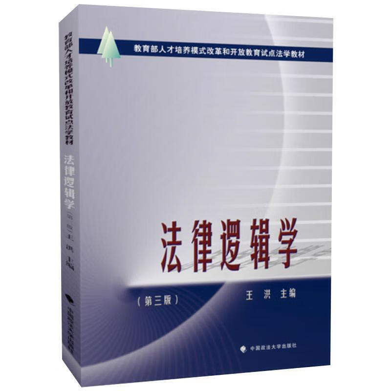法律逻辑学（第三版）【精选】