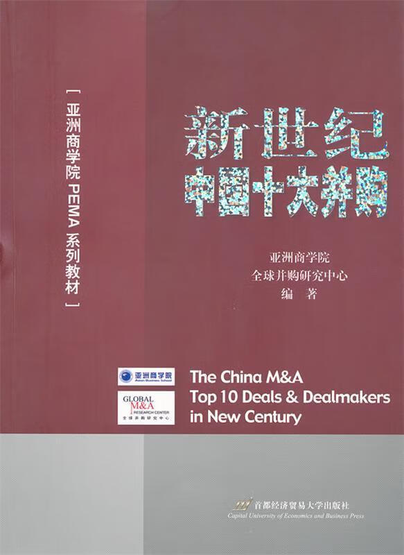 新世纪中国十大并购 亚洲商学院,全球并购研究中心编著