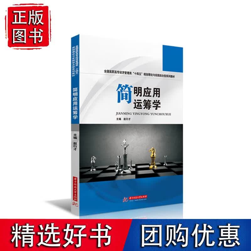 简明应用运筹学 9787568068666