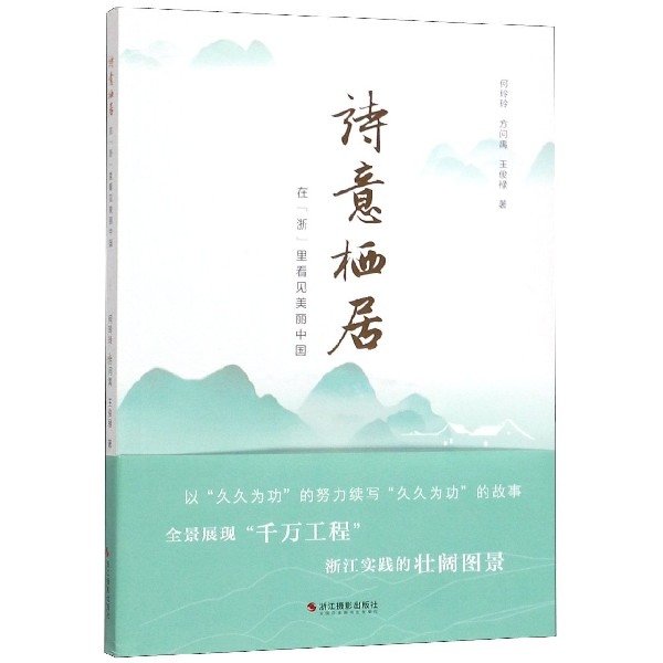 诗意栖居(在浙里看见美丽中国)