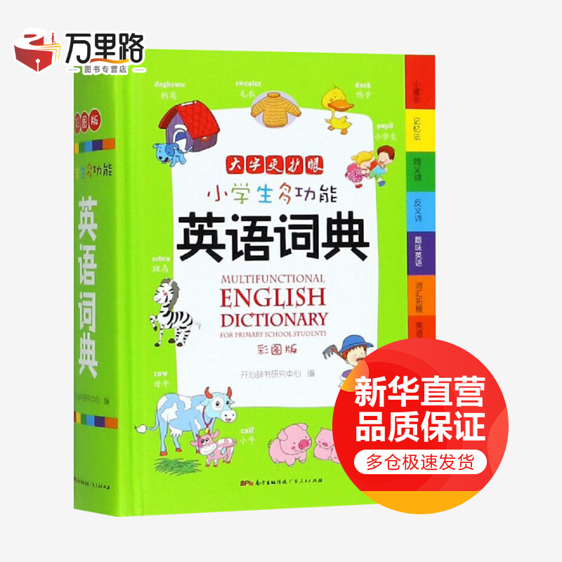 小学生多功能英语词典 彩图版