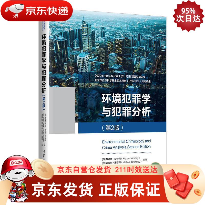 环境犯罪学与犯罪分析（第2版） 清华大学出版社 9787302562092