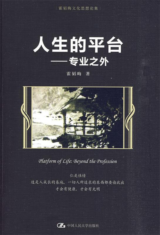 人生的平台 霍韬晦 著