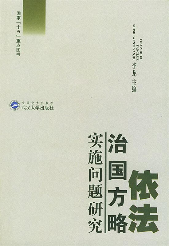 依法治国方略实施问题研究 李龙 主编【书】