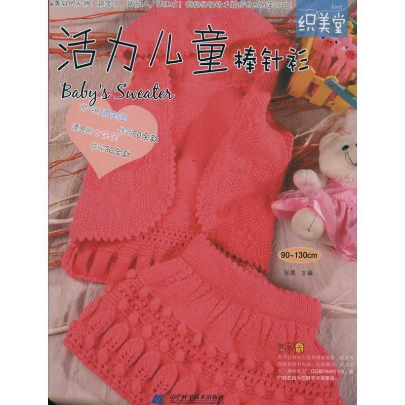 活力儿童棒针衫 张翠主编