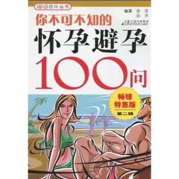 你不可不知的怀孕避孕100问2