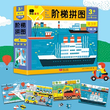 当当 童书 1-12岁阶梯拼图 盒装启蒙观察力培养专注力逻辑思考邦臣小红花 【3阶】交通工具 共4张