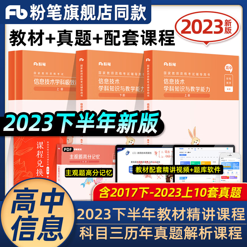 粉笔教资2023教师资格证考试用书学科知识与教学能力教材真题中学教师资格初中高中数学语文英语美音体化学物 高中信息技术】教材+真题+课程 全套3本 中学