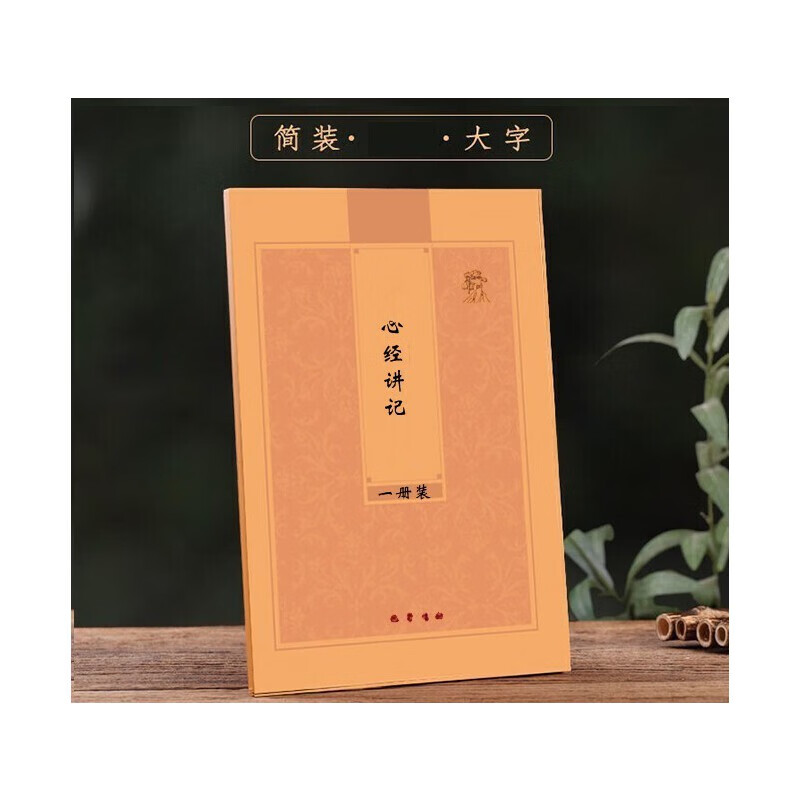 现货多请优惠心经横排讲记简体一册装cqxt