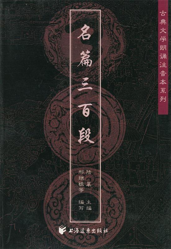 名篇300段 邢继祖 等编写【书】
