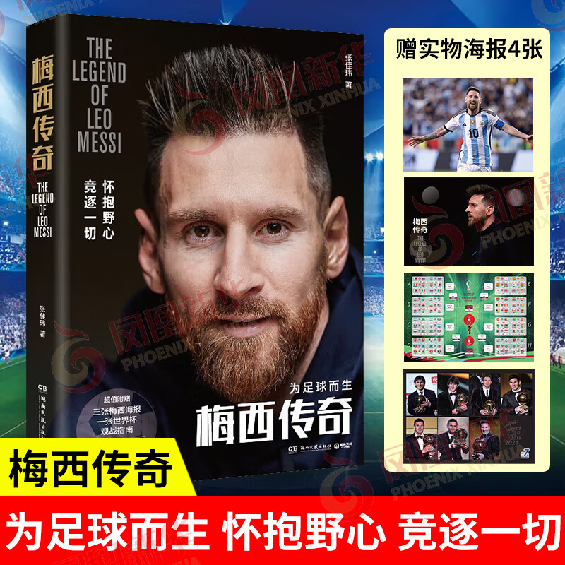 梅西传奇 为足球而生 怀抱野心 竞逐一切 张佳玮 著