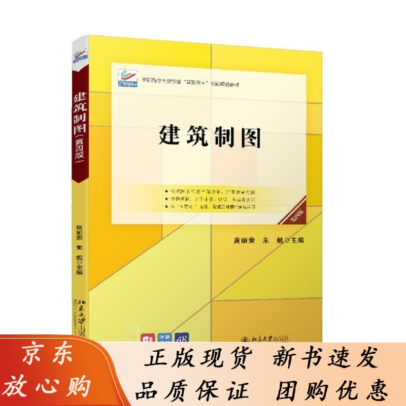 建筑制图（第四版） 北京大学出版社 高丽荣,朱靓 2022-06