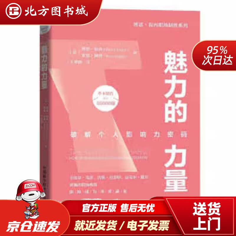 【现货】魅力的力量 博恩·崔西,罗恩·阿登 著,王梦静 译 9787504695321 中国科学技术出版社