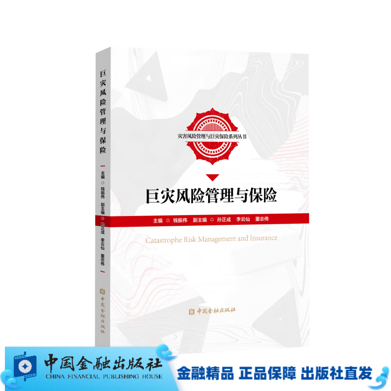 巨灾风险管理与保险