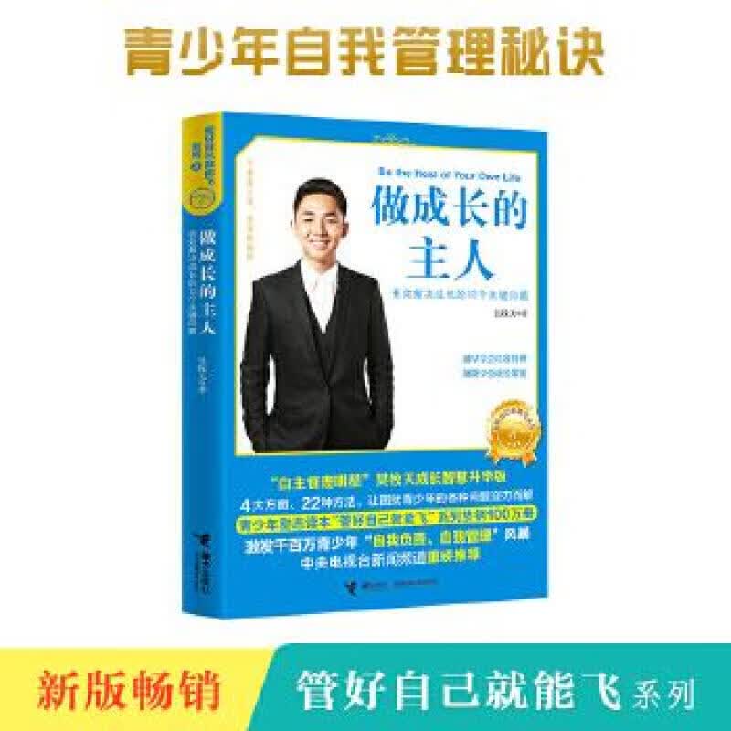 管好自己就能飞3：做成长的主人
