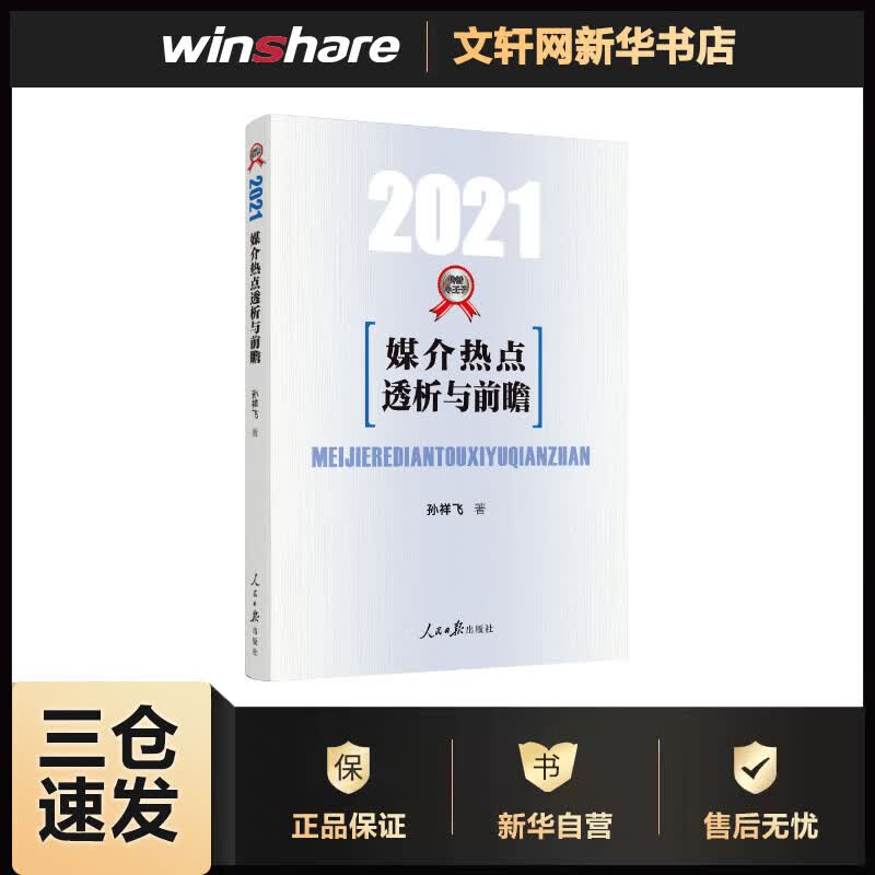 媒介热点透析与前瞻 2021 孙祥飞 书籍