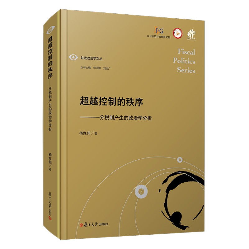 超越控制的秩序：分税制产生的政治学分析（财政政治学文丛）