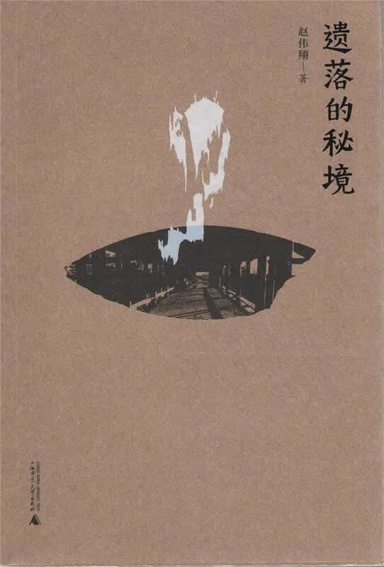 遗落的秘境 赵伟翔【书】
