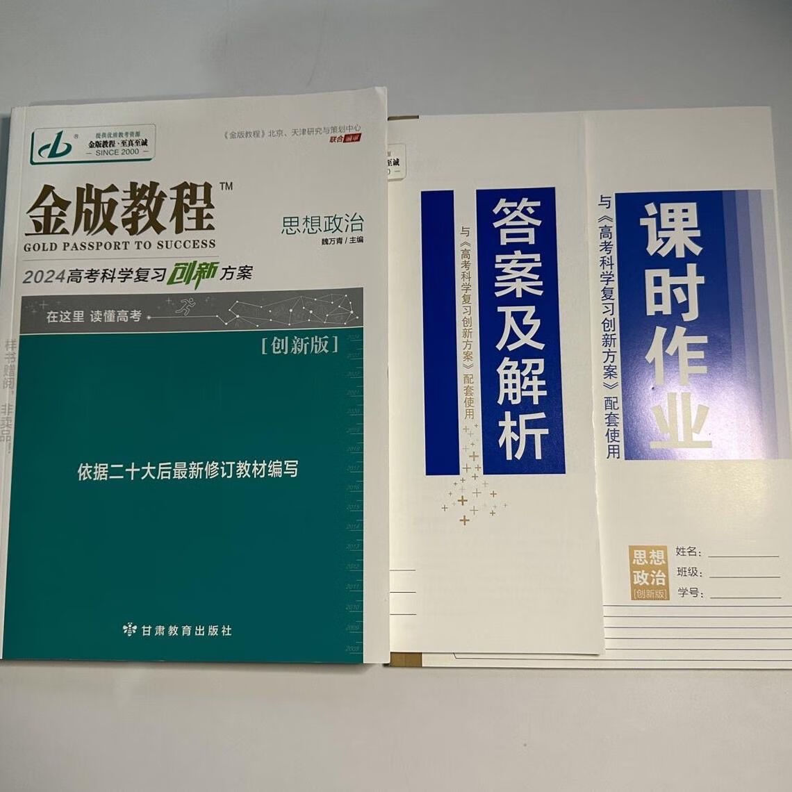 2024复习金版 思想政治创新版