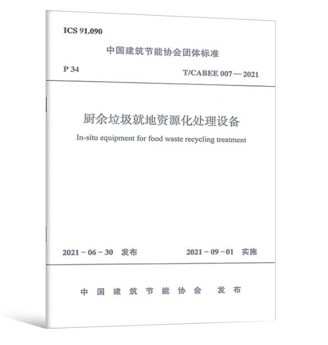 T/CABEE 007-2021厨余垃圾就地资源化处理设备