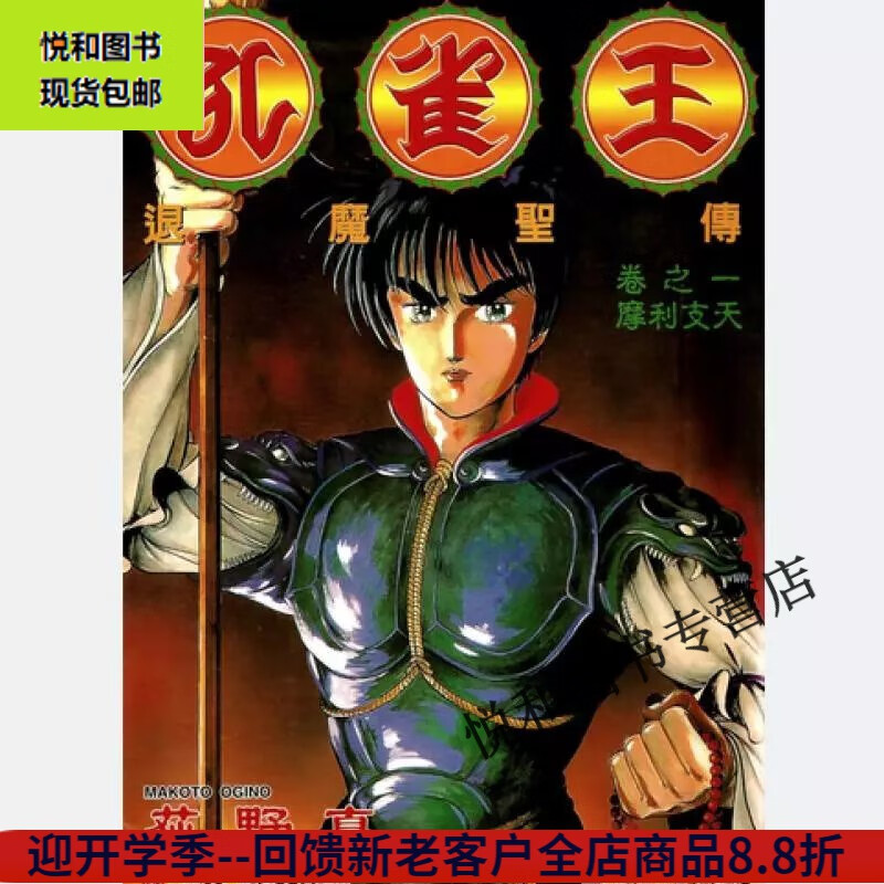 轻小说 漫画 荻野真 作品 孔雀王 夜叉鴉 小類人 樱花的通信 32开大本 孔雀王退魔聖傳1-11册（当天发货）