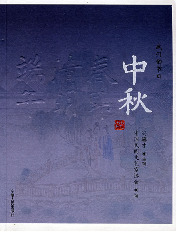 我们的节日 中秋【现货】