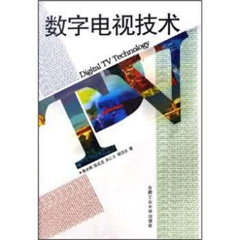 【现货】数字电视技术