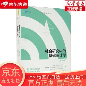 【全新速发】社会研究中的基础统计学（第12版）（社会学译丛） [美]杰克·莱文（Jack，Levin），[美]詹姆斯·艾伦·福克斯（James，Alan，Fox），[美]大卫·R.福德（Dav