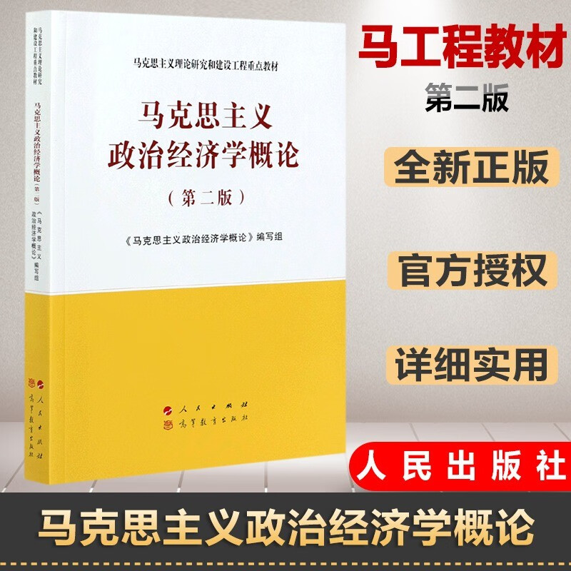 马克思主义政治经济学概论 第二版 马克思主义理论研究和建设工程重点教材