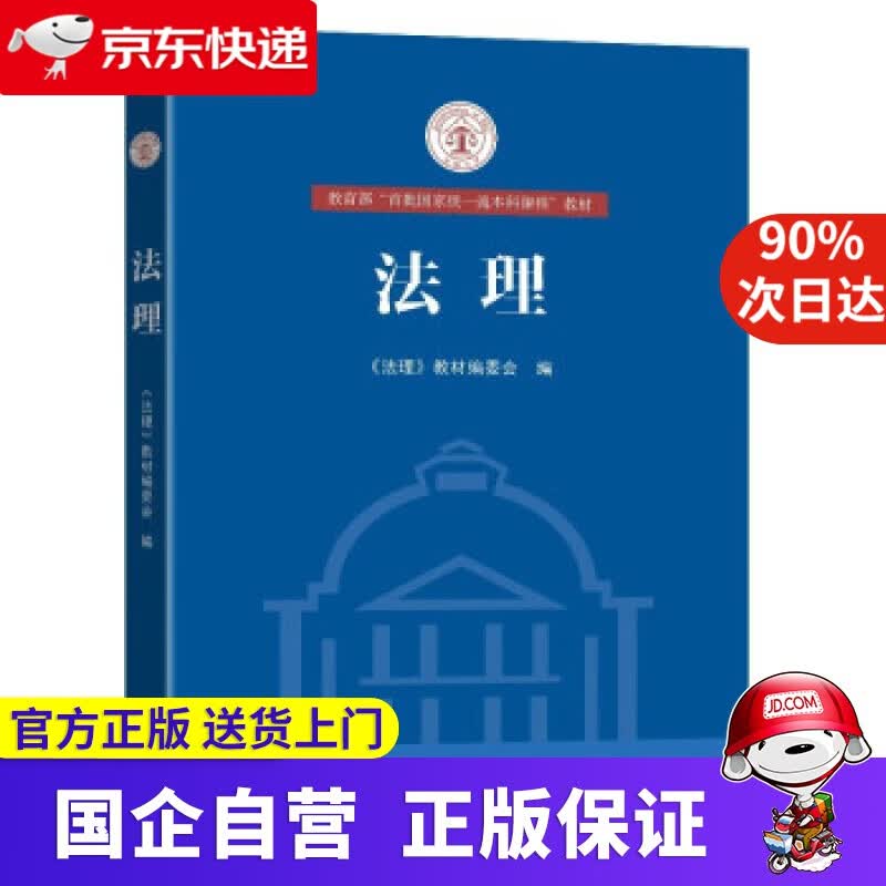 法理 杨春福 著 东南大学出版社 9787564195724
