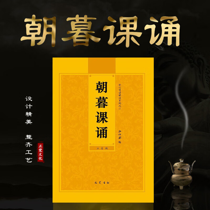 朝暮课诵简体注音版早课晚课二时功课拼音本大字佛经经书结缘