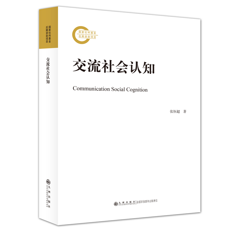 交流社会认知 329712~9787522507644