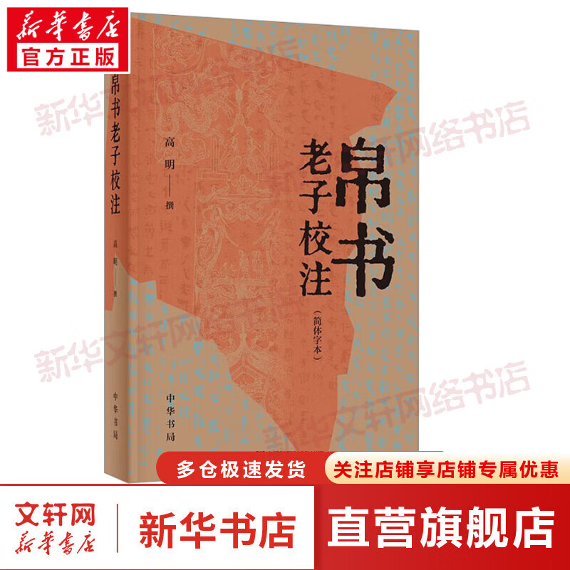 帛书老子校注(简体字本) 图书