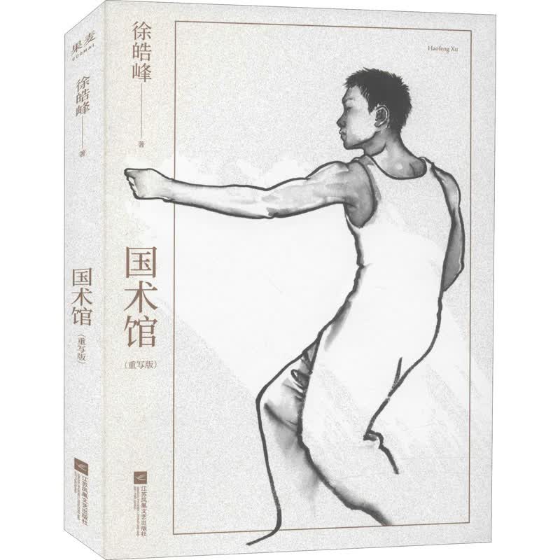 国术馆(重写版)