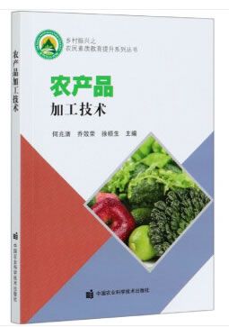 农产品加工技术