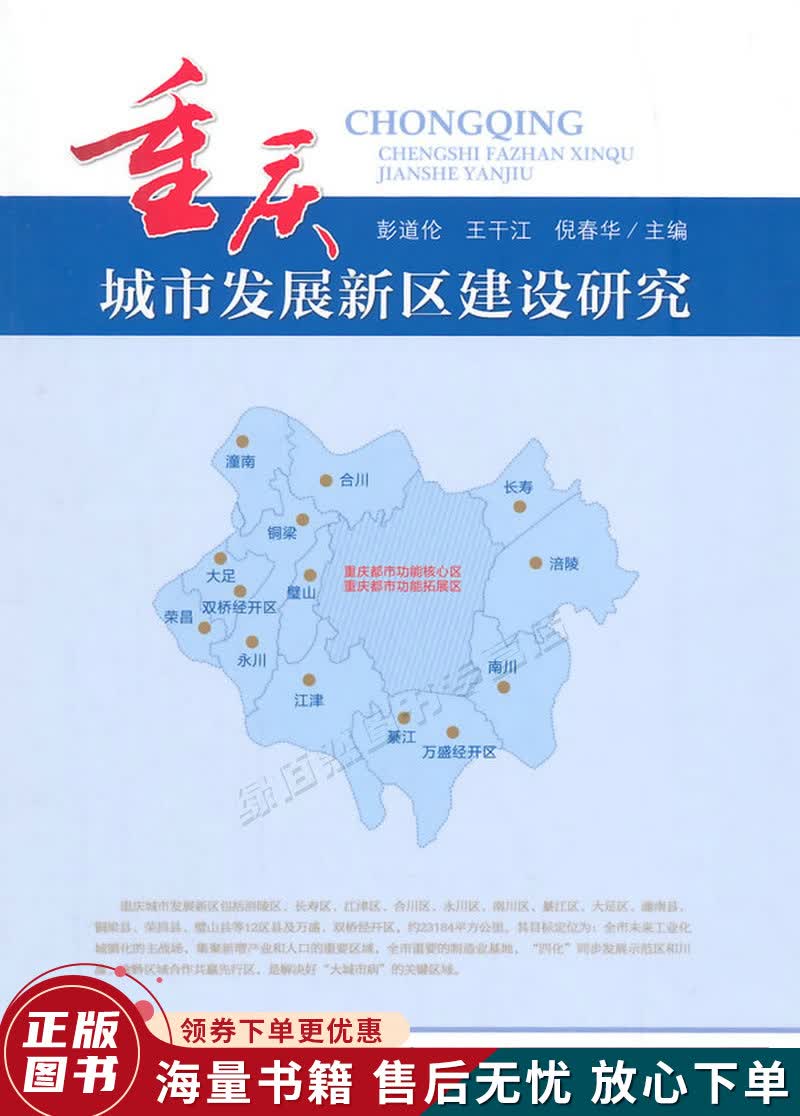 重庆城市发展新区建设研究