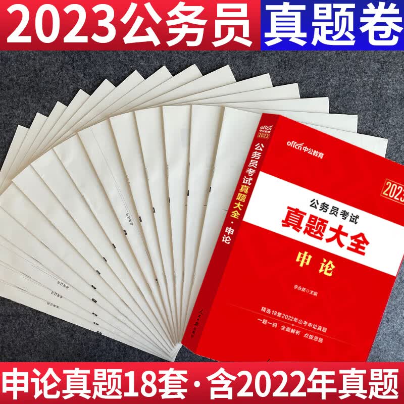 多省市联考真题大全中公2023年省考联考公务员考试用书申论和行测历年真题试卷套题山东贵州四川云南广东西安徽山西湖南湖北河南22 申论真题大全1本