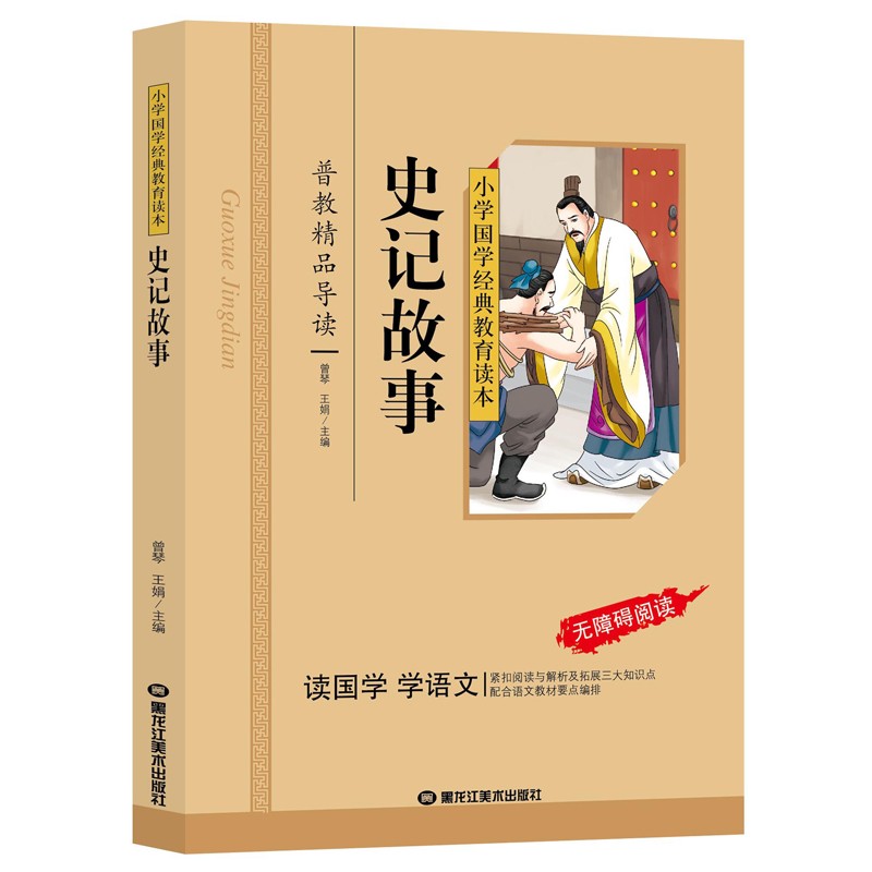 史记故事（彩图注音版）一二三年级儿童文学小学生课外阅读书籍名著，小学生课外读物国学经典儿童亲子系列名师推荐精选智慧故事
