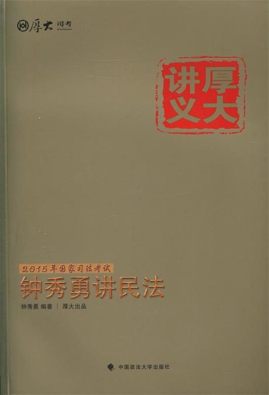 钟秀勇讲民法
