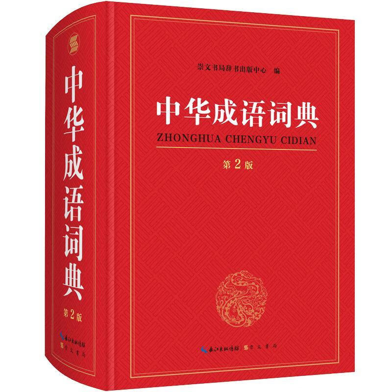 全新现货 中华成语词典 9787540349943 崇文书局辞书出版中心 崇文书局（原湖北辞书出版