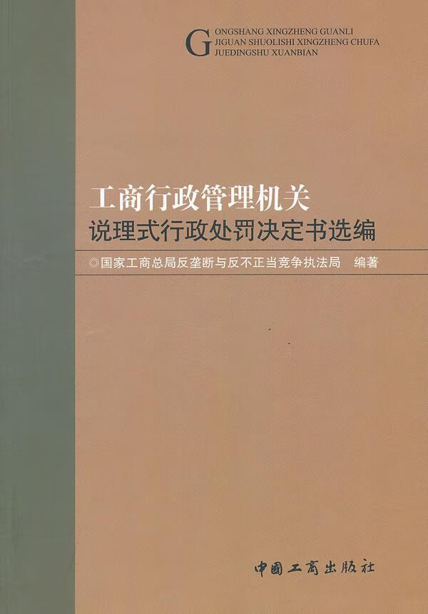 工商行政管理说理式行政处罚决定书选编