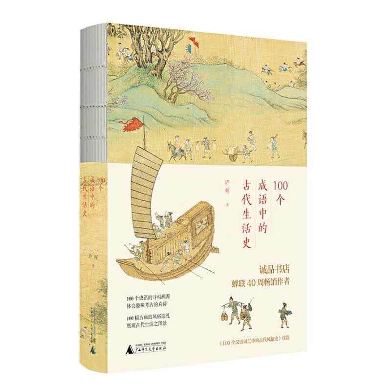 中国传统文化读物 100个成语中的古代生活史 100个汉语词汇中的古代风俗史 100个日常俗语中的古代社会史 许晖 成语趣味百科书 国学普及读本 广西师范大学出版社 100个成语中的古代生活史