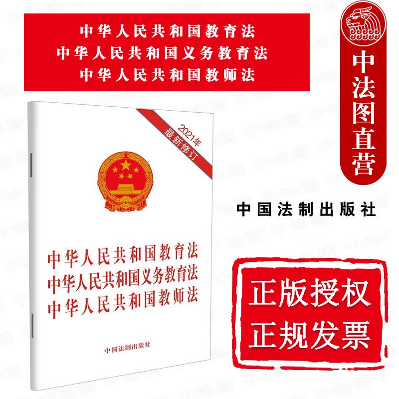2021年新修订 中华人民共和国教育法 义务教育法 教师法 法律法规单行本 教师任用培训考核待遇