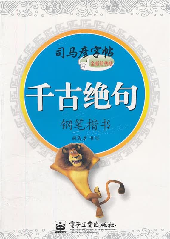 千古绝句 钢笔楷书 司马彦 书