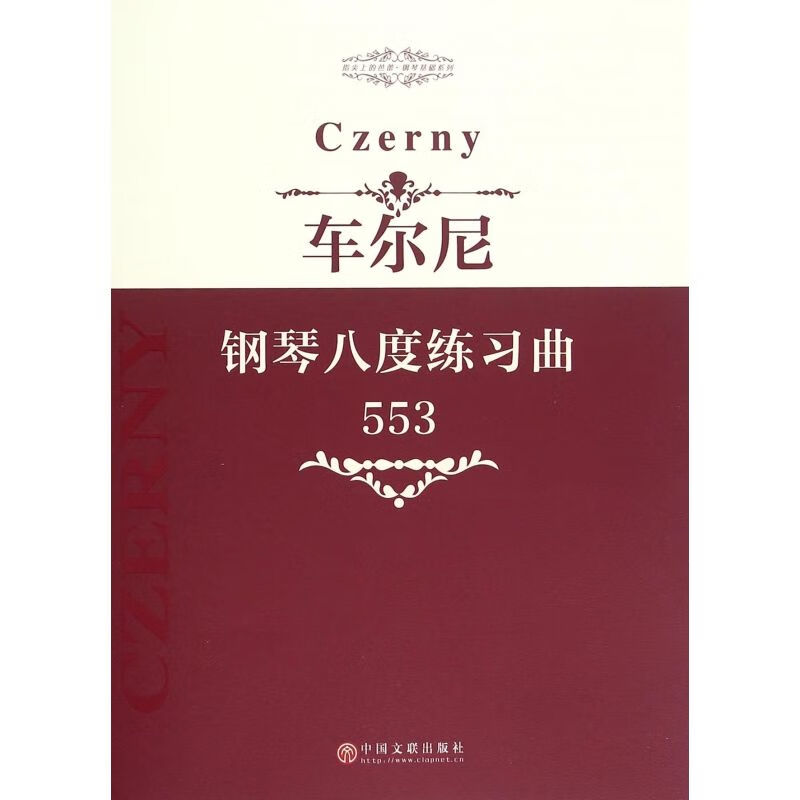 车尔尼钢琴八度练习曲(553)/指尖上的芭蕾钢琴基础系列