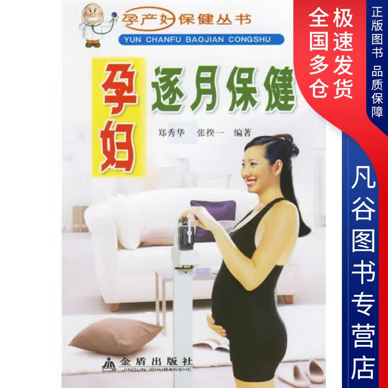 【书】孕妇逐月保健